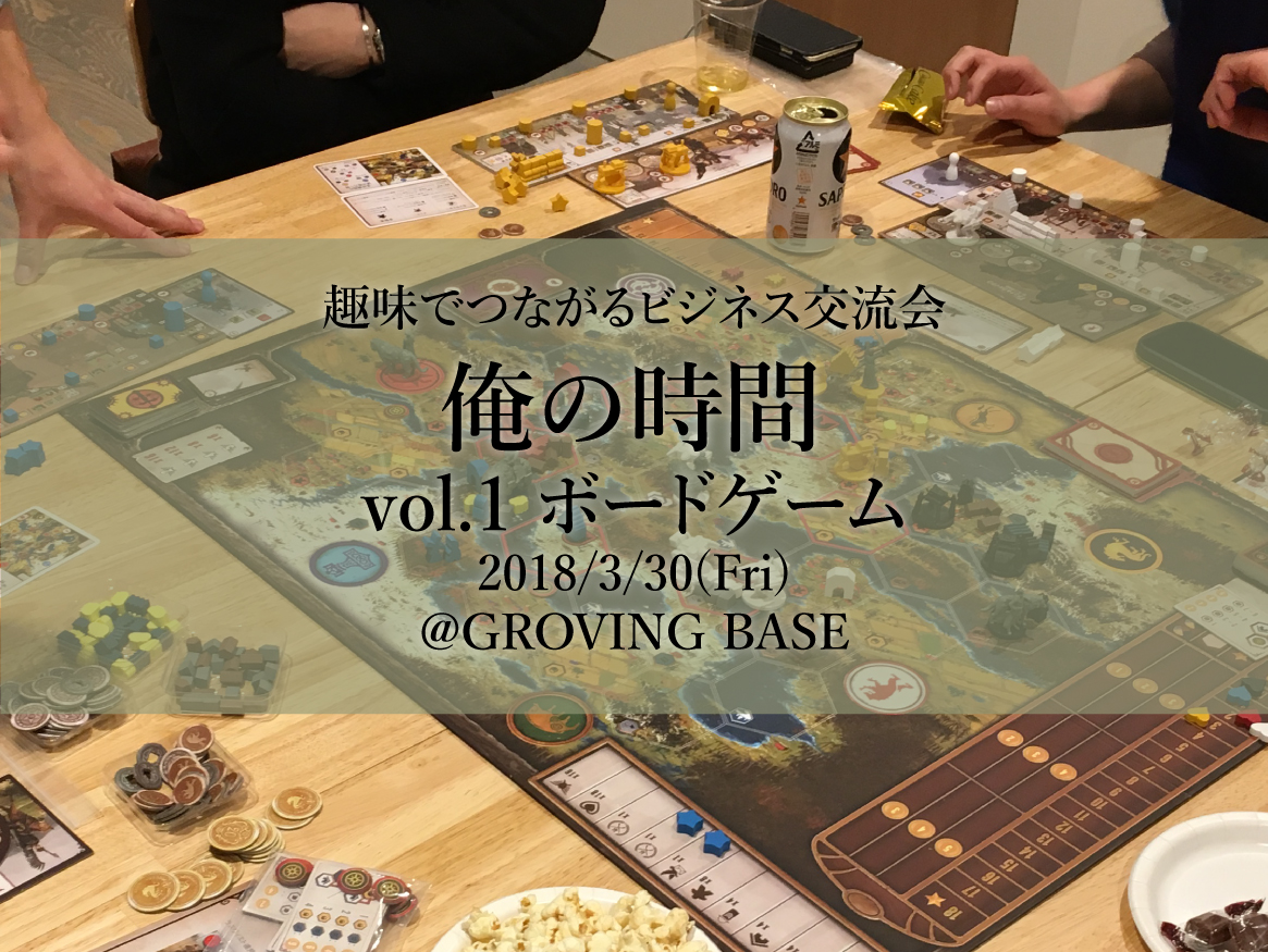 俺の時間vol.1 -趣味でつながるビジネス交流会 | GROVING BASE（グロービングベース）