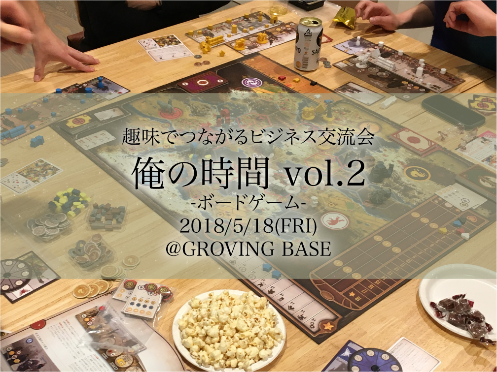 俺の時間vol.2 -ゲームでつながるビジネス交流会 | GROVING BASE（グロービングベース）
