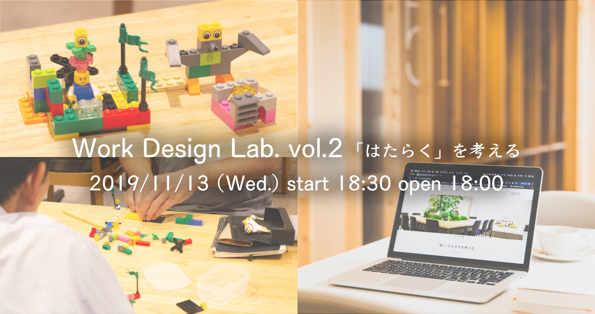 ワークデザインラボvol.2 -はたらくを考える | GROVING BASE（グロービングベース）